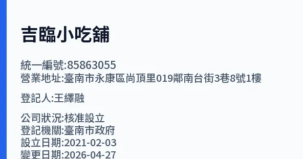 吉臨小吃舖的照片-統編 85863055(臺南市) 公司登記資料與營業項目詳細圖表