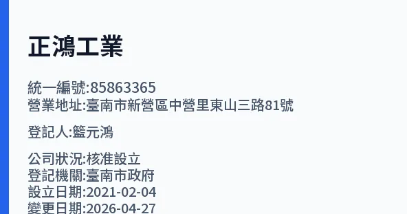 正鴻工業的照片-統編 85863365(臺南市) 公司登記資料與營業項目詳細圖表