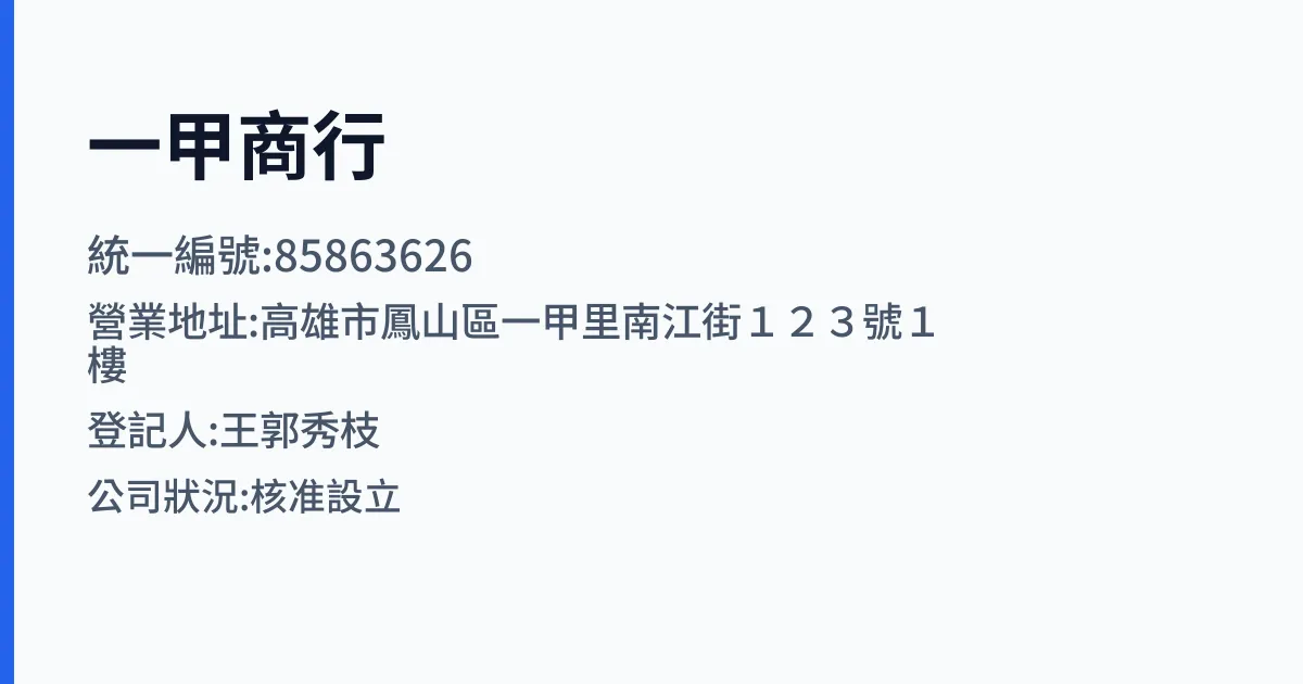 一甲商行 - 統編 85863626(高雄市) 公司登記資料與營業項目詳細圖表