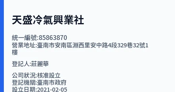 天盛冷氣興業社的照片-統編 85863870(臺南市) 公司登記資料與營業項目詳細圖表