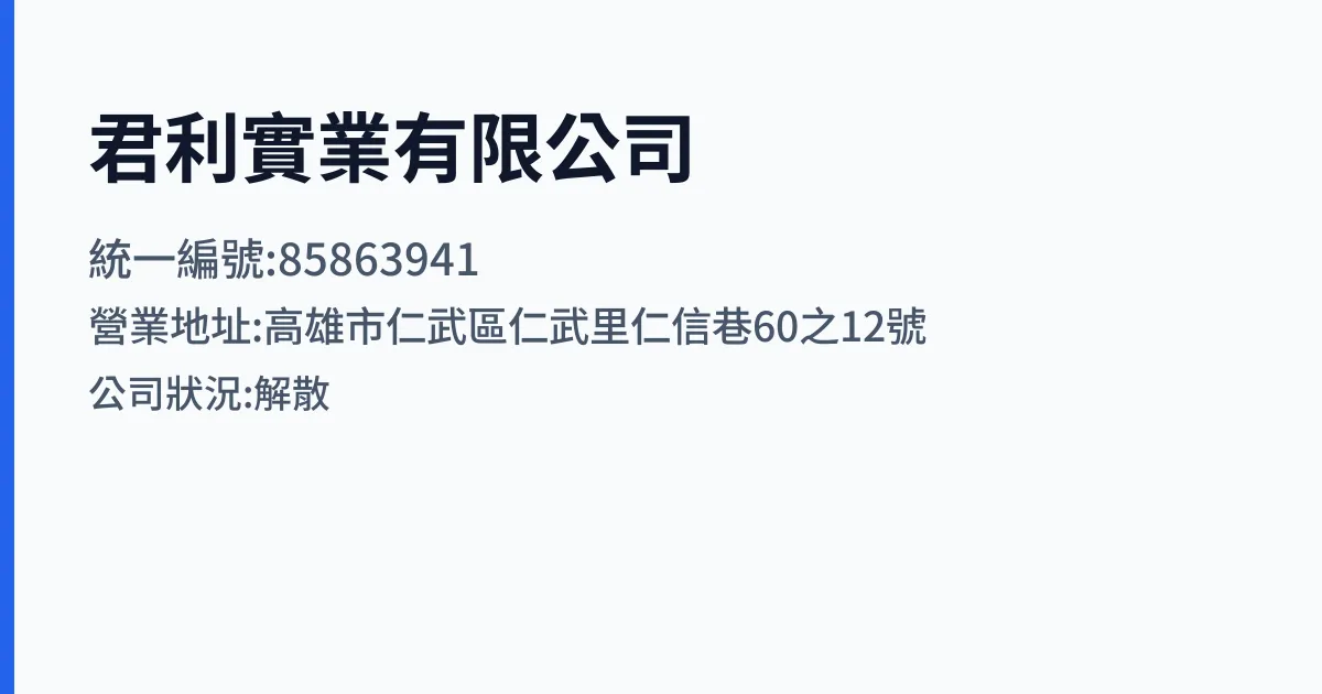 君利實業有限公司 - 統編 85863941(高雄市) 公司登記資料與營業項目詳細圖表