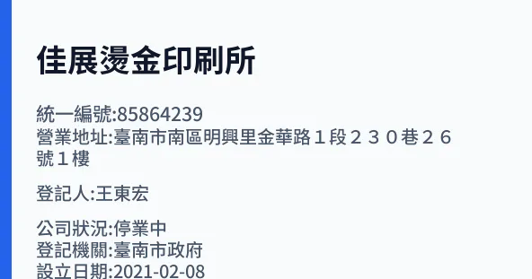 佳展燙金印刷所的照片-統編 85864239(臺南市) 公司登記資料與營業項目詳細圖表