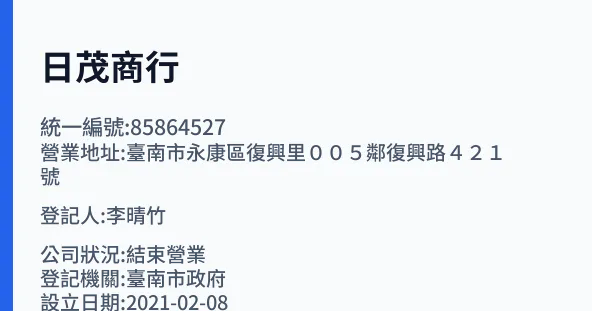 日茂商行的照片-統編 85864527(臺南市) 公司登記資料與營業項目詳細圖表