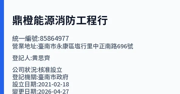 鼎橙能源消防工程行的照片-統編 85864977(臺南市) 公司登記資料與營業項目詳細圖表