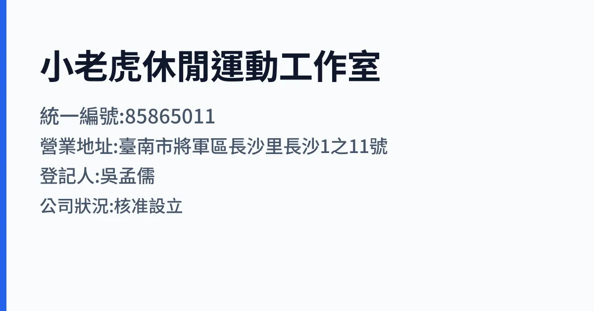 小老虎休閒運動工作室 - 統編 85865011(臺南市) 公司登記資料與營業項目詳細圖表