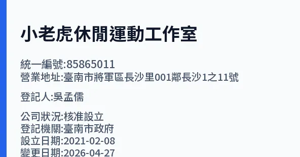 小老虎休閒運動工作室的照片-統編 85865011(臺南市) 公司登記資料與營業項目詳細圖表