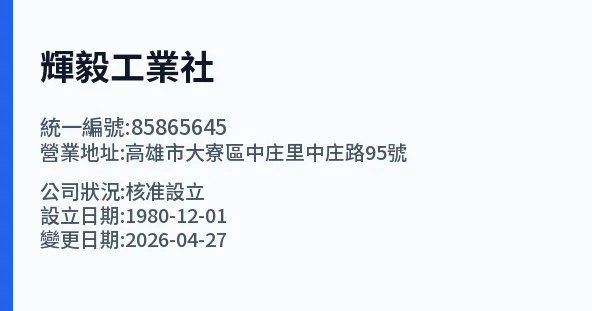 輝毅工業社的照片-統編 85865645(高雄市) 公司登記資料與營業項目詳細圖表