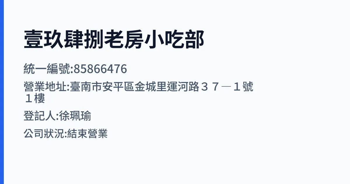 壹玖肆捌老房小吃部 - 統編 85866476（臺南市） 公司登記資料與營業項目詳細圖表