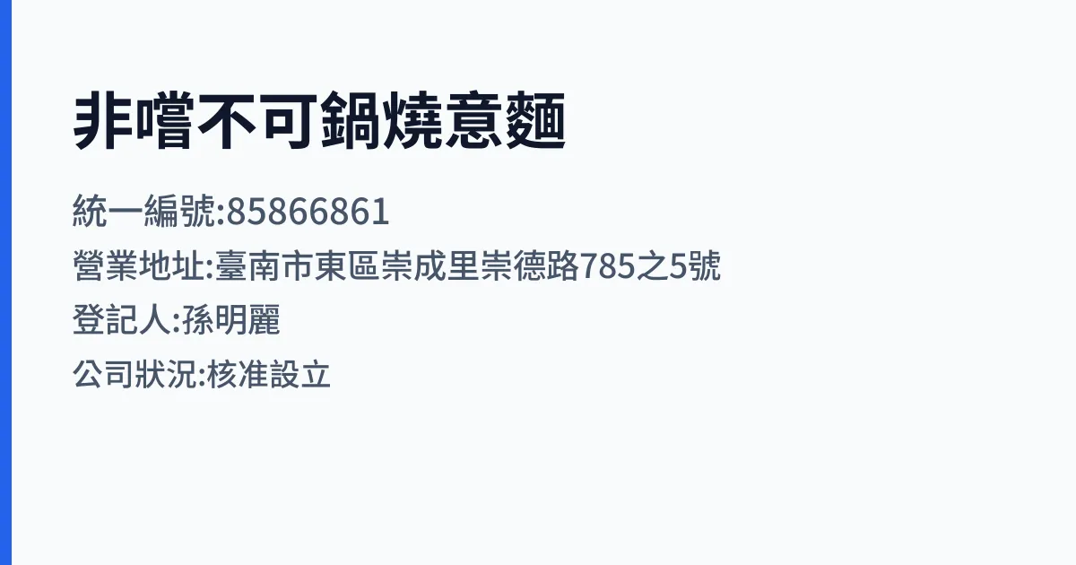 非嚐不可鍋燒意麵 - 統編 85866861(臺南市) 公司登記資料與營業項目詳細圖表