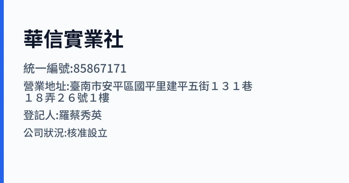 華信實業社 - 統編 85867171(臺南市) 公司登記資料與營業項目詳細圖表