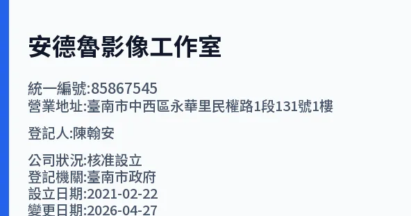 安德魯影像工作室的照片-統編 85867545(臺南市) 公司登記資料與營業項目詳細圖表