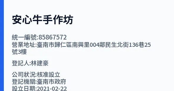 安心牛手作坊的照片-統編 85867572(臺南市) 公司登記資料與營業項目詳細圖表
