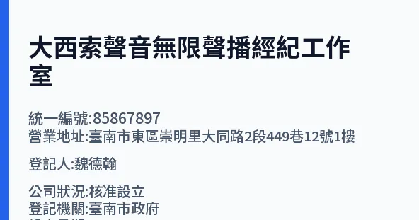 大西索聲音無限聲播經紀工作室的照片-統編 85867897(臺南市) 公司登記資料與營業項目詳細圖表