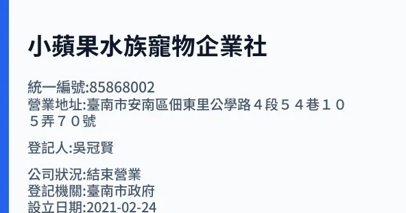 小蘋果水族寵物企業社的照片-統編 85868002(臺南市) 公司登記資料與營業項目詳細圖表