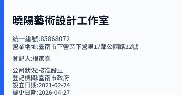 曉陽藝術設計工作室的照片-統編 85868072(臺南市) 公司登記資料與營業項目詳細圖表