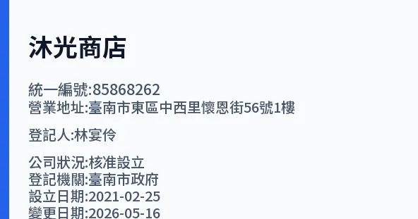 沐光商店的照片-統編 85868262(臺南市) 公司登記資料與營業項目詳細圖表
