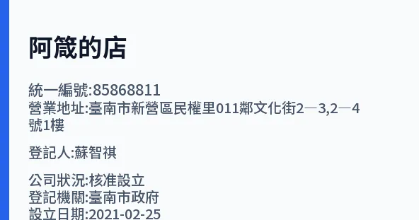 阿箴的店的照片-統編 85868811(臺南市) 公司登記資料與營業項目詳細圖表