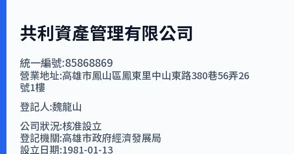 共利資產管理有限公司的照片-統編 85868869(高雄市) 公司登記資料與營業項目詳細圖表