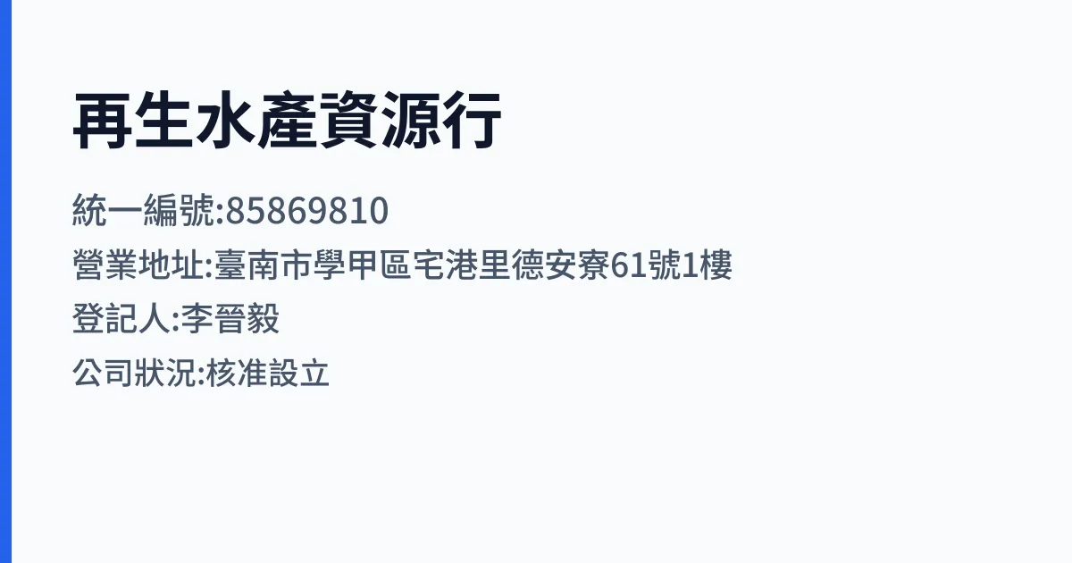 再生水產資源行 - 統編 85869810（臺南市） 公司登記資料與營業項目詳細圖表