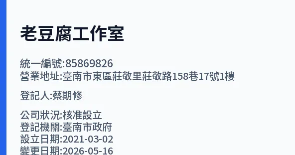 老豆腐工作室的照片-統編 85869826(臺南市) 公司登記資料與營業項目詳細圖表