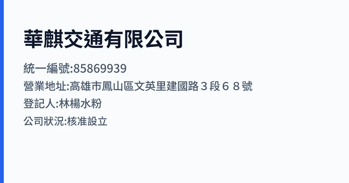 華麒交通有限公司 - 統編 85869939(高雄市) 公司登記資料與營業項目詳細圖表