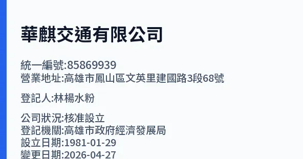 華麒交通有限公司的照片-統編 85869939(高雄市) 公司登記資料與營業項目詳細圖表