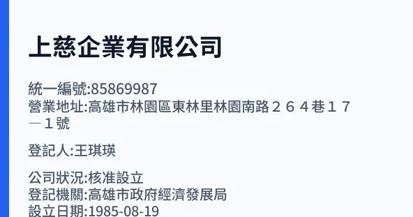 上慈企業有限公司的照片-統編 85869987(高雄市) 公司登記資料與營業項目詳細圖表