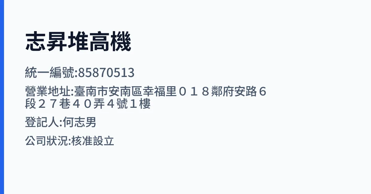 志昇堆高機 - 統編 85870513(臺南市) 公司登記資料與營業項目詳細圖表