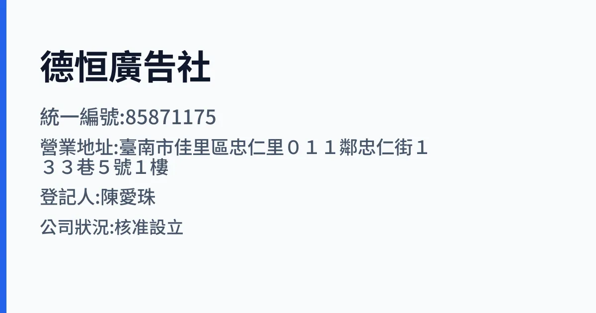 德恒廣告社 - 統編 85871175(臺南市) 公司登記資料與營業項目詳細圖表