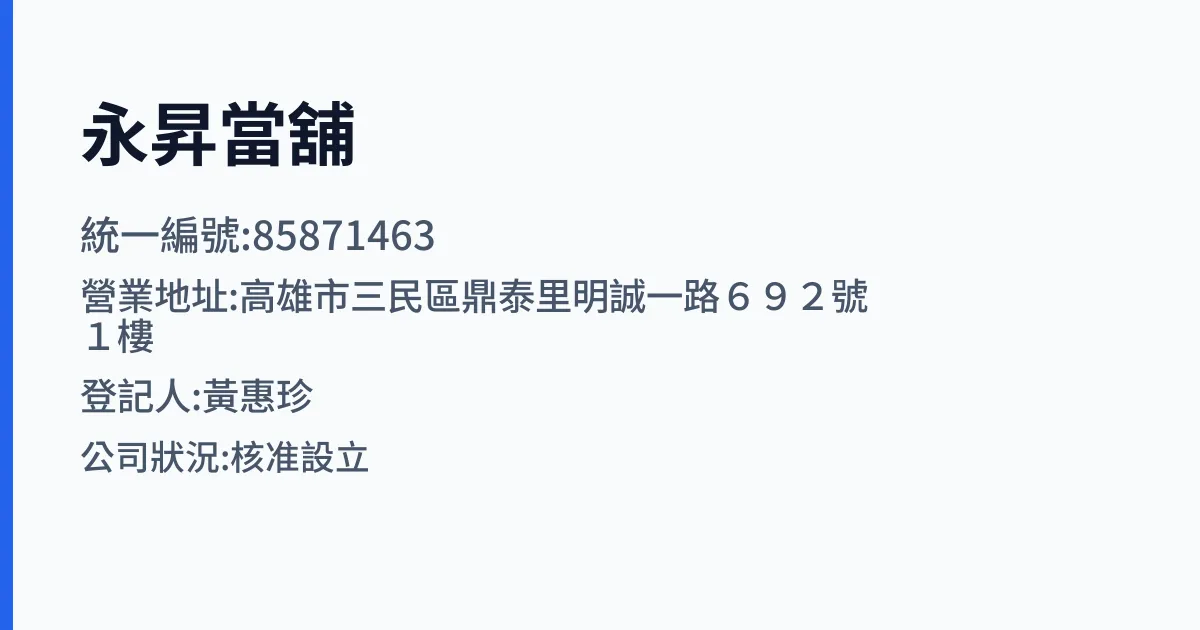 永昇當舖 - 統編 85871463(高雄市) 公司登記資料與營業項目詳細圖表
