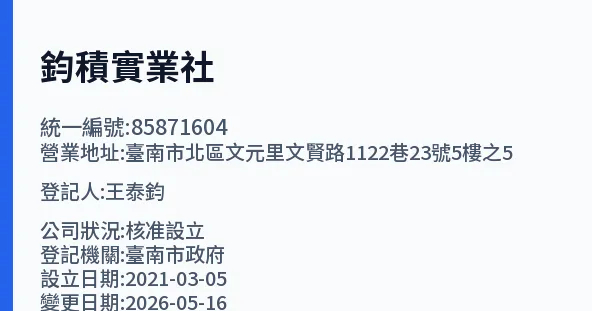 鈞積實業社的照片-統編 85871604(臺南市) 公司登記資料與營業項目詳細圖表