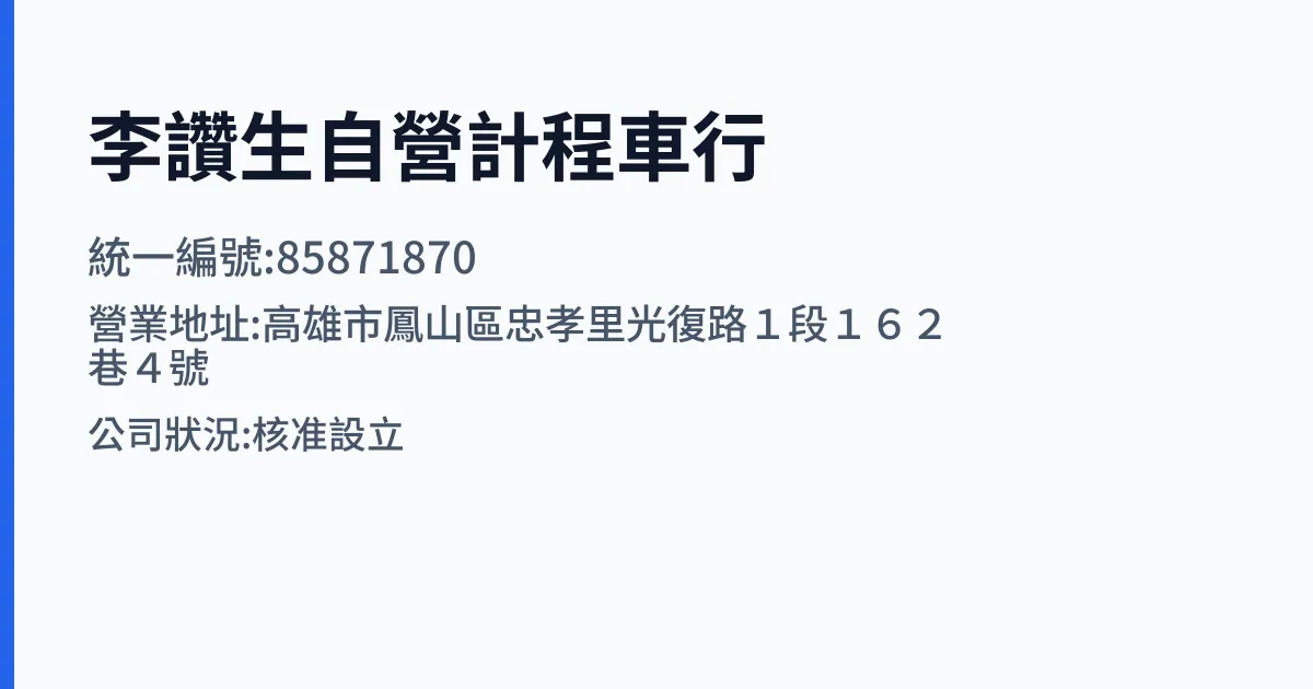 李讚生自營計程車行 - 統編 85871870(高雄市) 公司登記資料與營業項目詳細圖表