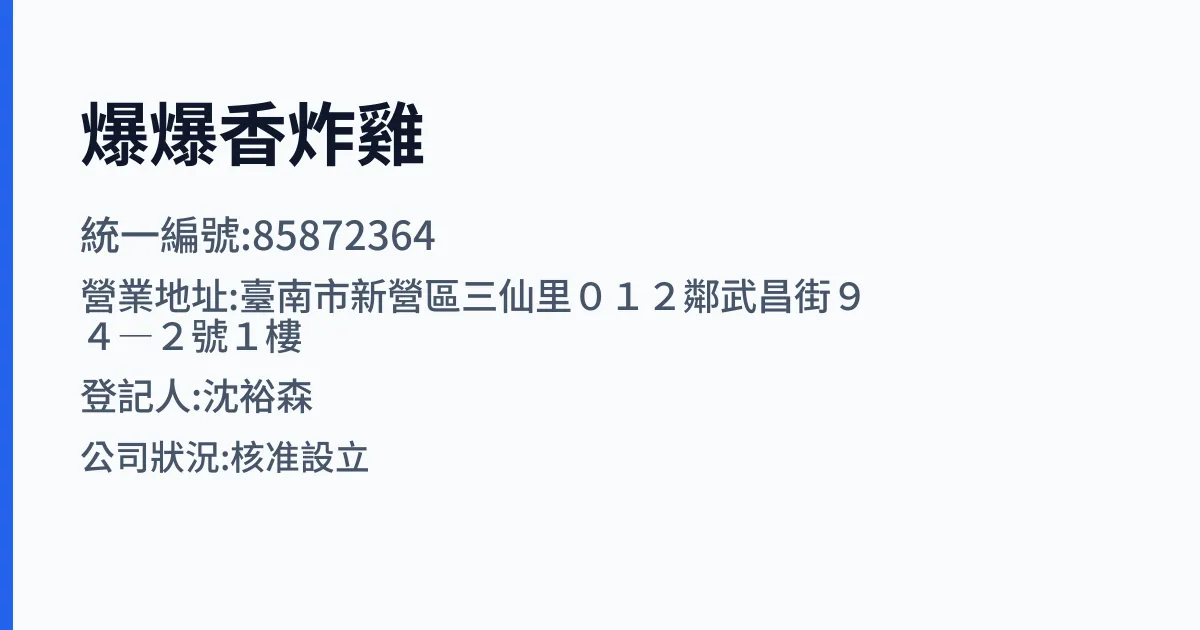爆爆香炸雞 - 統編 85872364(臺南市) 公司登記資料與營業項目詳細圖表