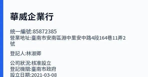華威企業行的照片-統編 85872385(臺南市) 公司登記資料與營業項目詳細圖表