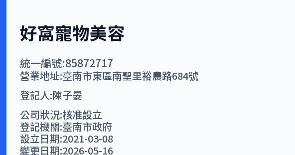 好窩寵物美容的照片-統編 85872717(臺南市) 公司登記資料與營業項目詳細圖表
