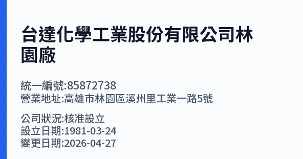 台達化學工業股份有限公司林園廠的照片-統編 85872738(高雄市) 公司登記資料與營業項目詳細圖表