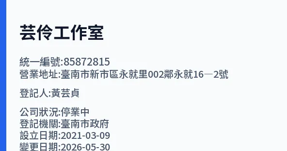 芸伶工作室的照片-統編 85872815(臺南市) 公司登記資料與營業項目詳細圖表