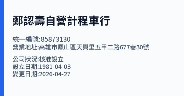 鄭認壽自營計程車行的照片-統編 85873130(高雄市) 公司登記資料與營業項目詳細圖表