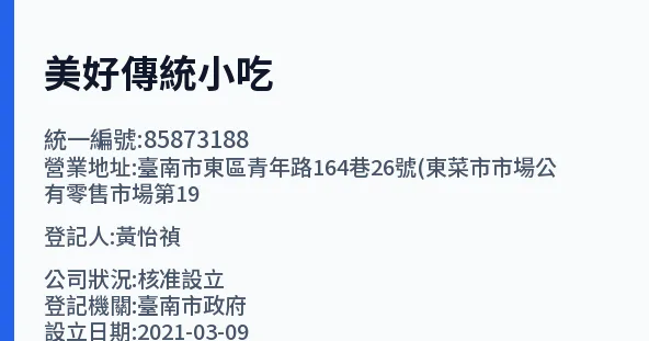 美好傳統小吃的照片-統編 85873188(臺南市) 公司登記資料與營業項目詳細圖表