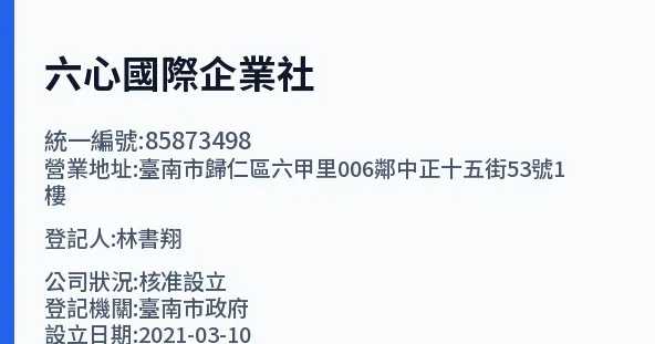六心國際企業社的照片-統編 85873498(臺南市) 公司登記資料與營業項目詳細圖表