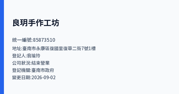 良玥手作工坊的照片-統編 85873510(臺南市) 公司登記資料與營業項目詳細圖表