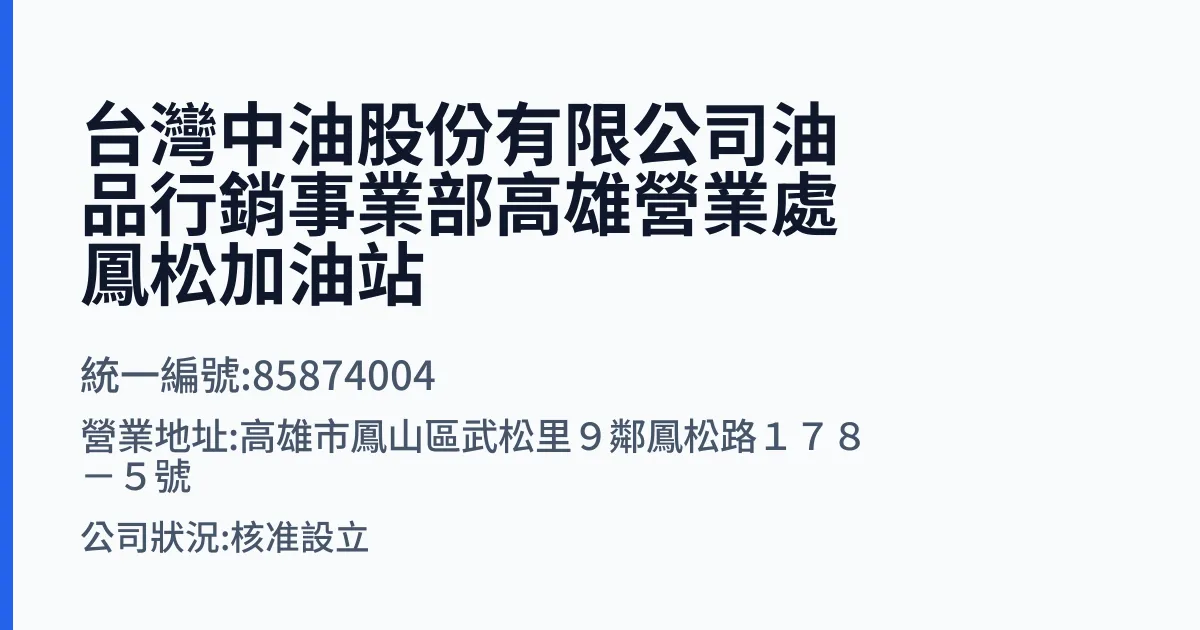 台灣中油股份有限公司油品行銷事業部高雄營業處鳳松加油站 - 統編 85874004(高雄市) 公司登記資料與營業項目詳細圖表