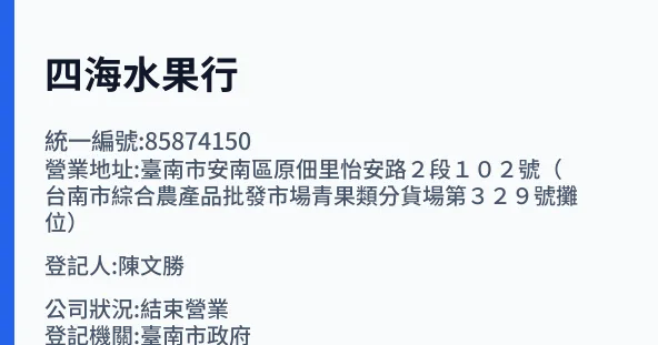 四海水果行的照片-統編 85874150(臺南市) 公司登記資料與營業項目詳細圖表