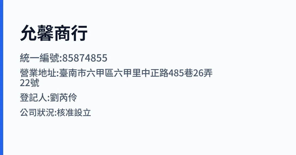 允馨商行 - 統編 85874855(臺南市) 公司登記資料與營業項目詳細圖表