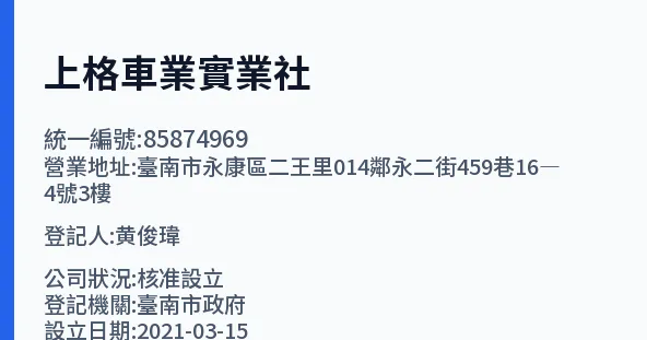 上格車業實業社的照片-統編 85874969(臺南市) 公司登記資料與營業項目詳細圖表