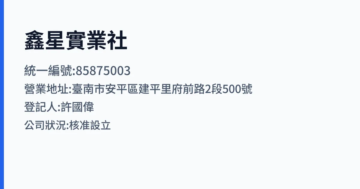 鑫星實業社 - 統編 85875003(臺南市) 公司登記資料與營業項目詳細圖表
