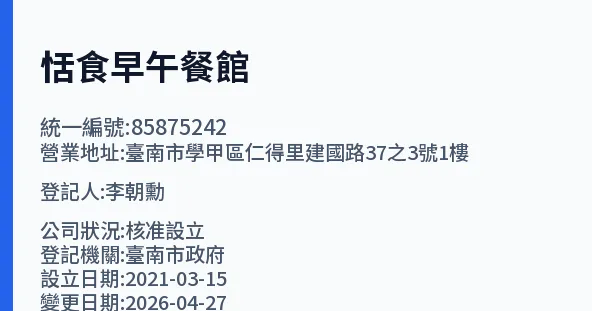 恬食早午餐館的照片-統編 85875242(臺南市) 公司登記資料與營業項目詳細圖表