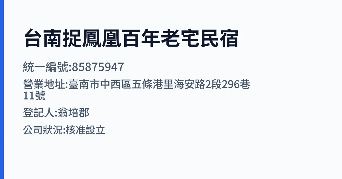 台南捉鳳凰百年老宅民宿 - 統編 85875947(臺南市) 公司登記資料與營業項目詳細圖表