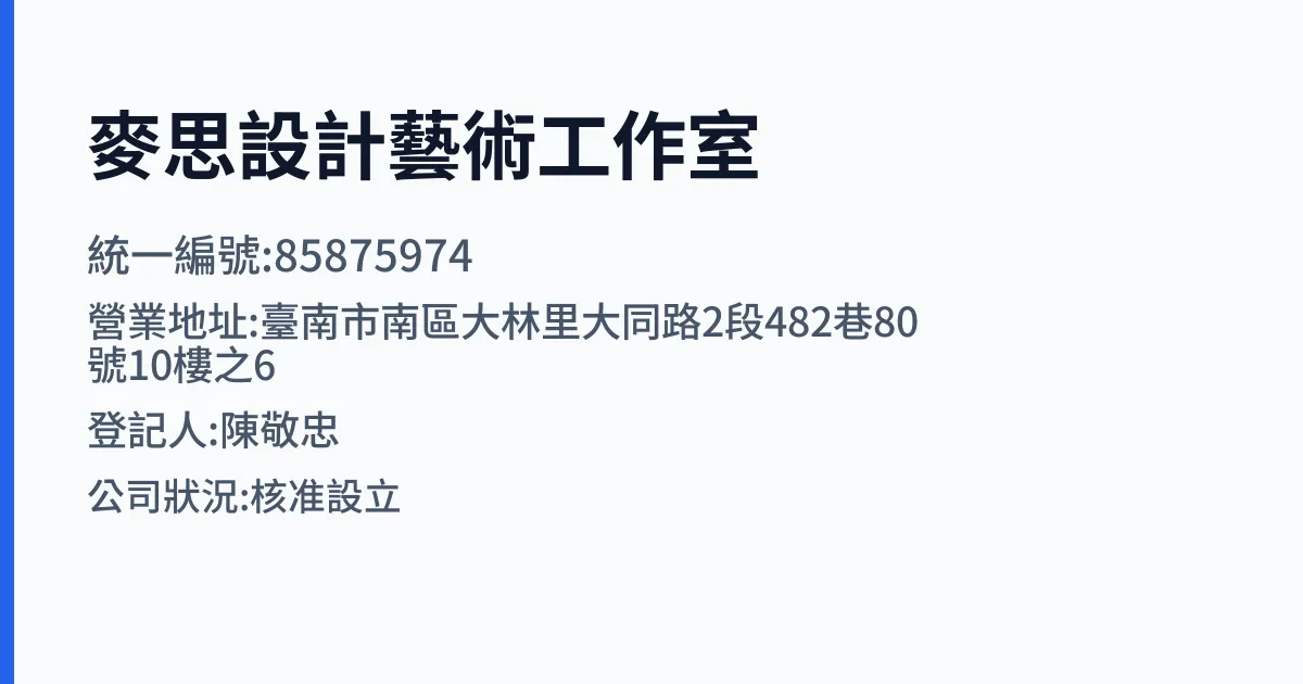 麥思設計藝術工作室 - 統編 85875974(臺南市) 公司登記資料與營業項目詳細圖表