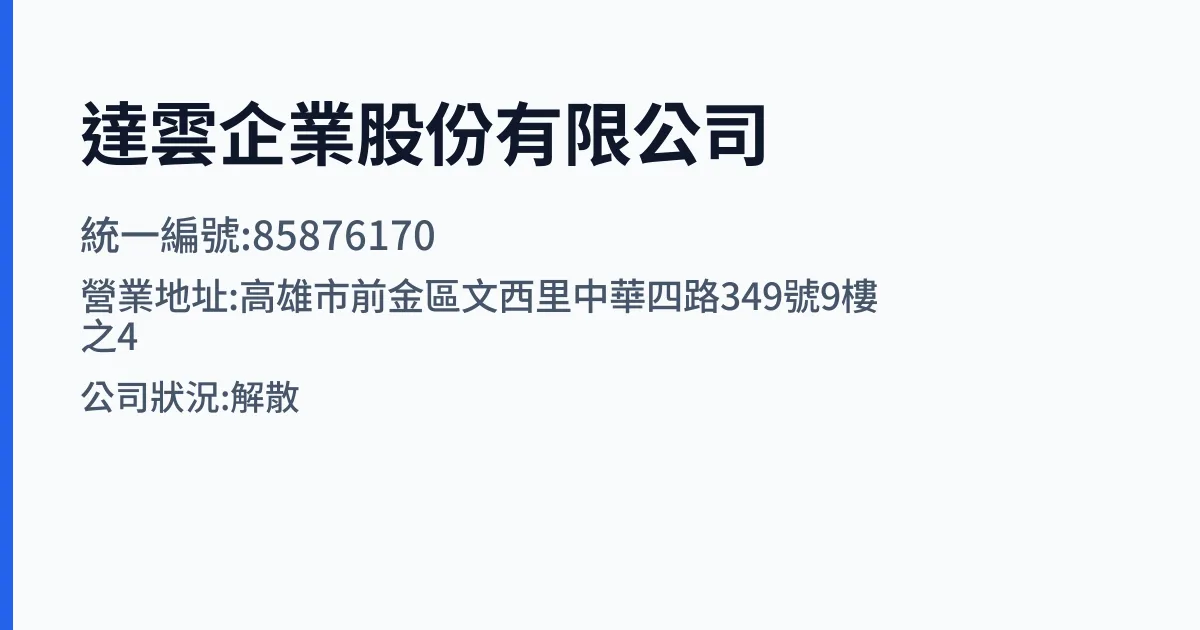 達雲企業股份有限公司 - 統編 85876170（高雄市） 公司登記資料與營業項目詳細圖表
